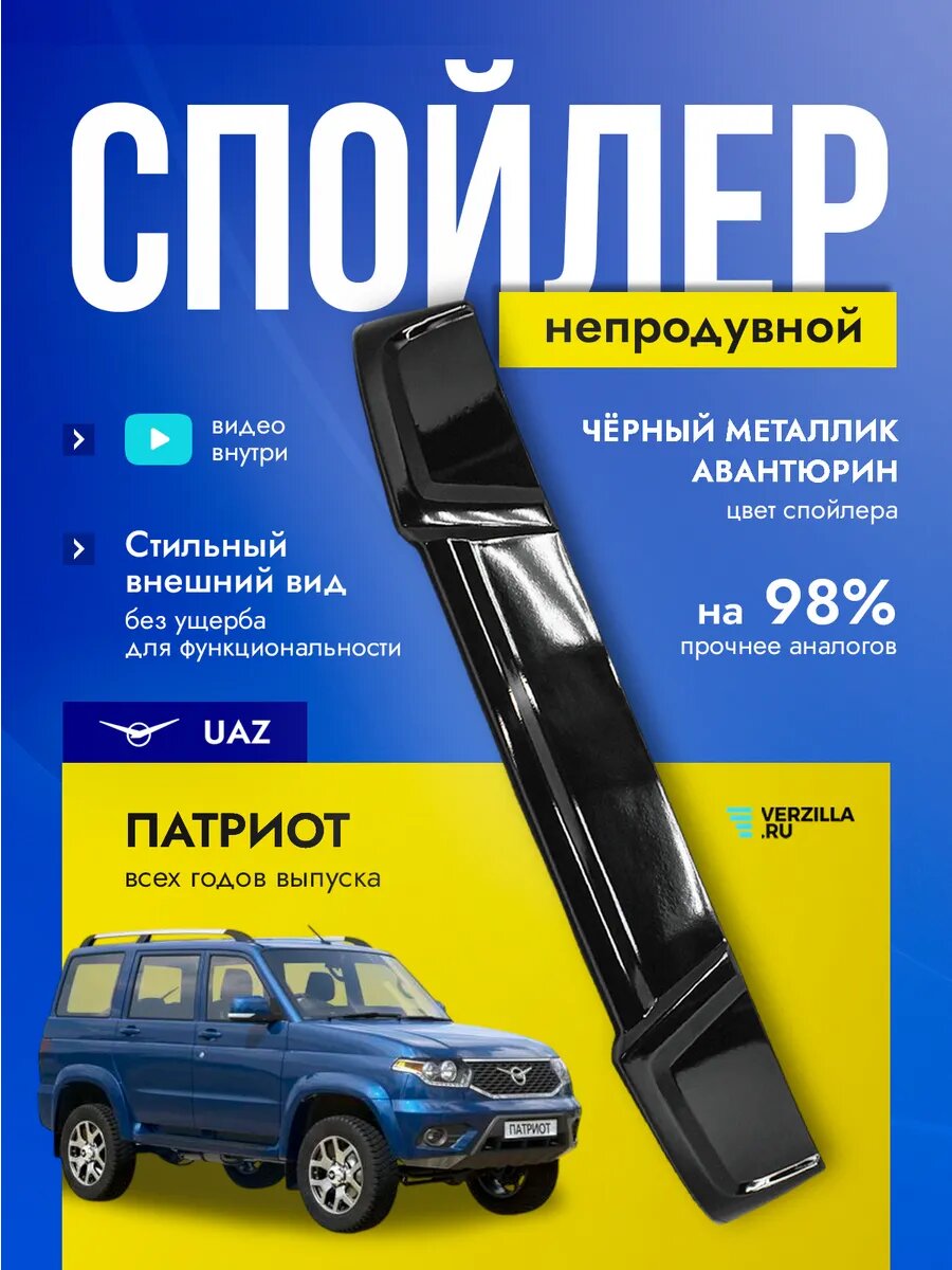 Спойлер УАЗ Патриот на багажник, дефлектор на заднее стекло