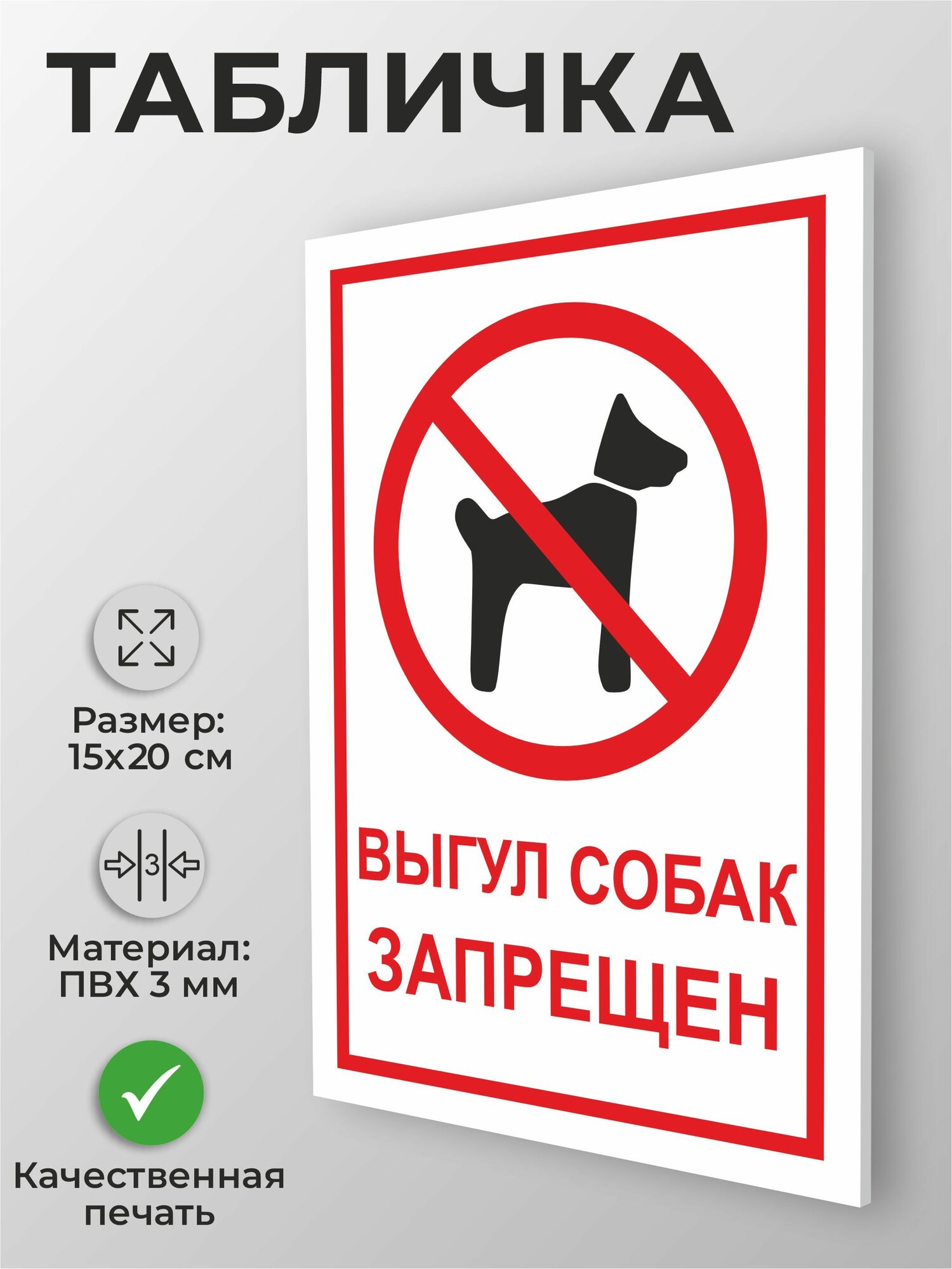 Табличка "Выгул собак запрещен" А5 (20х15см)