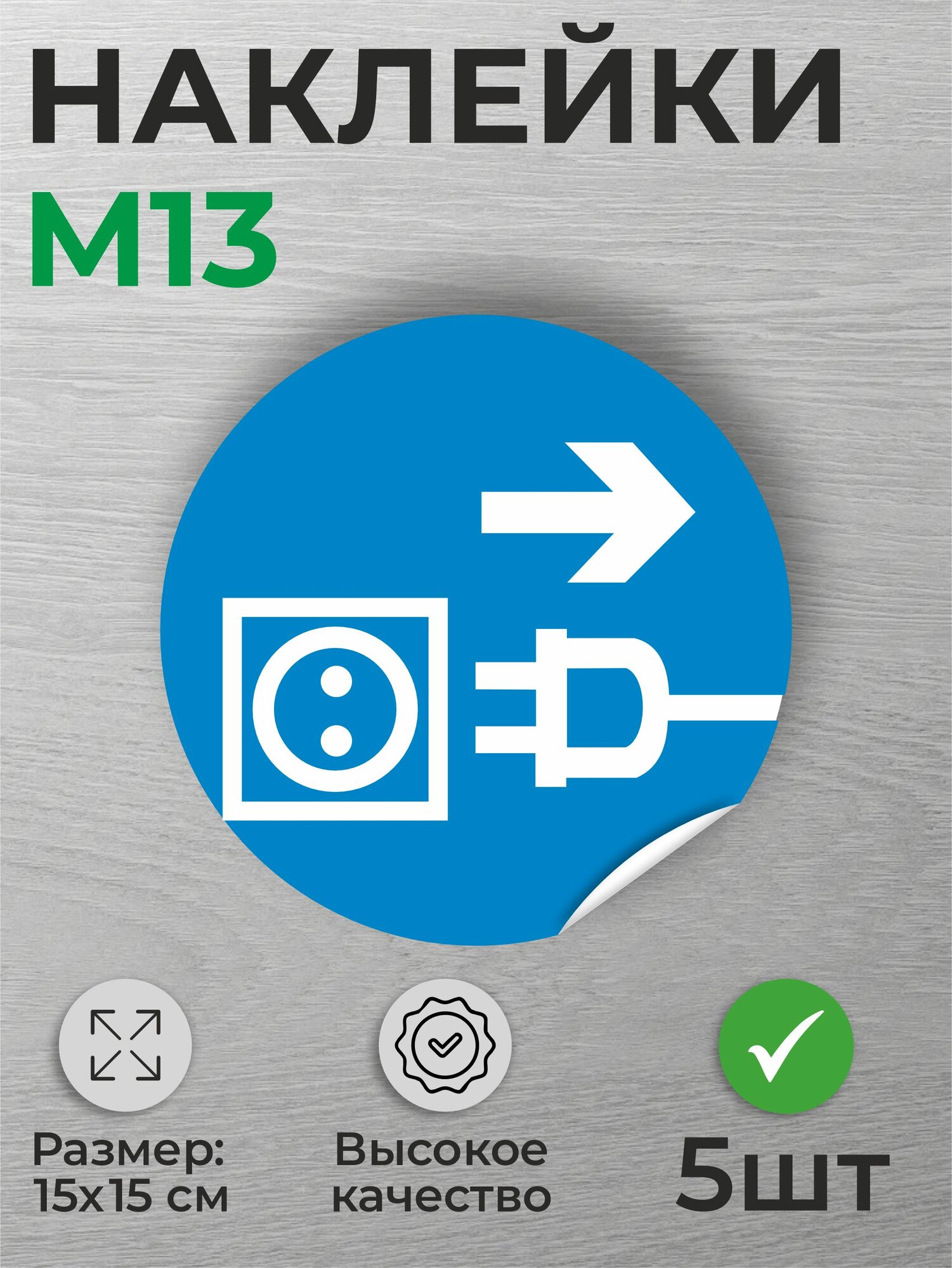 5 наклеек (комплект) 15х15см M13 Отключить вилку, знак безопасности M13 Отключить вилку