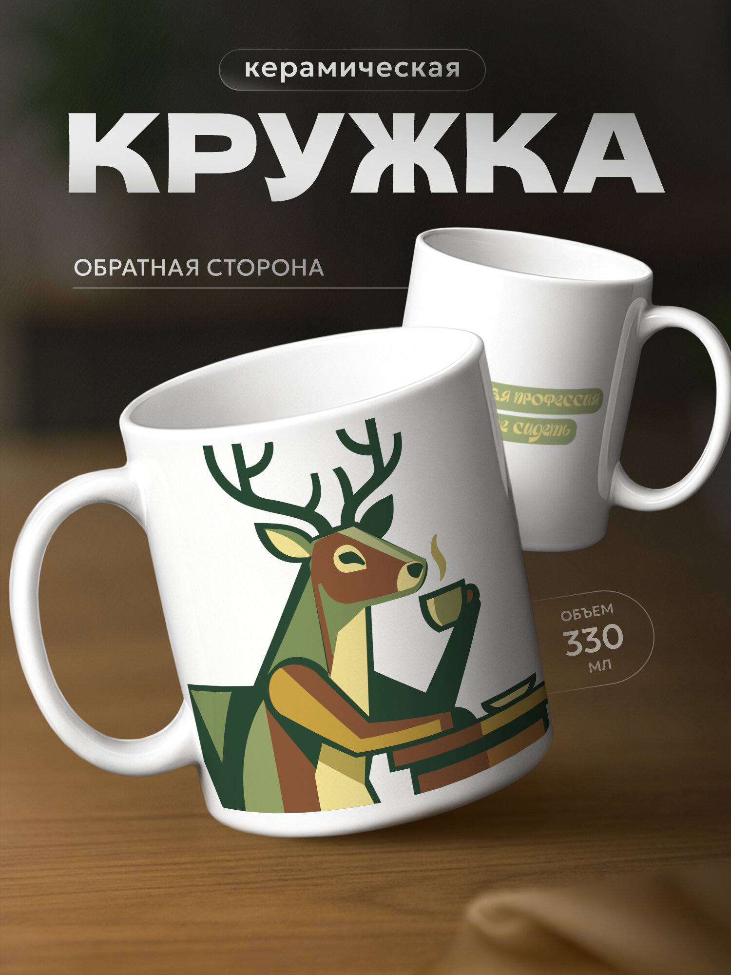 Кружка для чая олень пьет кофе