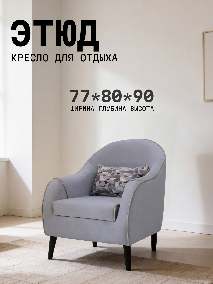 Кресло дизайнерское для отдыха Этюд Зара стил и Кант Зара крем подушка оригами грей 77*80*90 серый, велюр