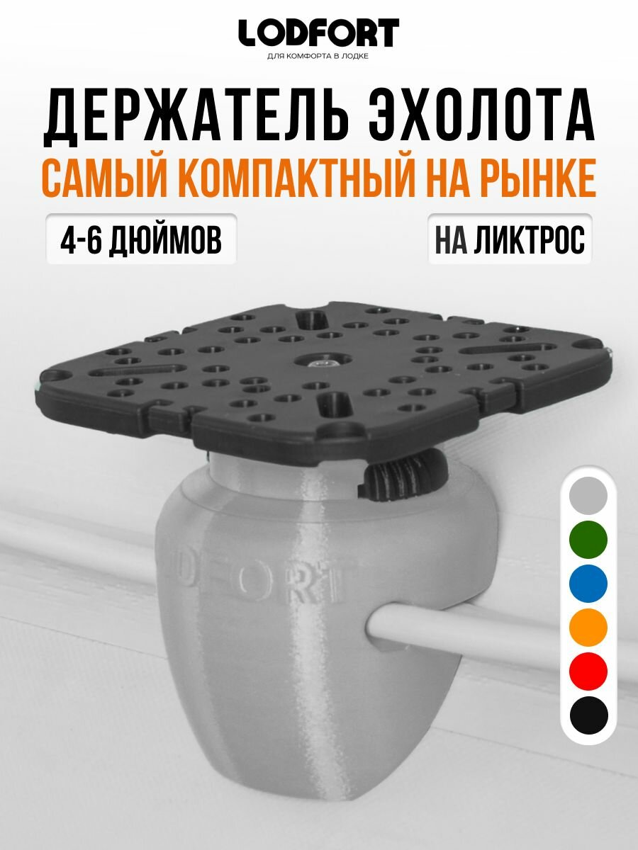 Держатель эхолота Lowrance elite/Garmin striker на ликтрос 4", 5", 6" LODFORT универсальный, быстросъёмный