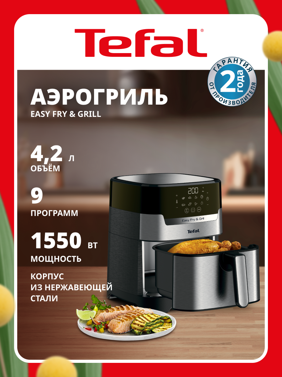 Аэрогриль электрический Tefal 4,2 л, 9 автопрограмм, 2 в 1, Easy Fry&Grill Digital, EY505D15