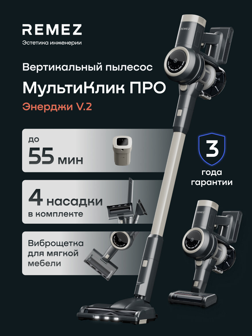 Вертикальный беспроводной пылесос REMEZ, RMVC-543, 55 минут автономной работы, аккумулятор 2500мАч, стоит без опоры, 260 Вт