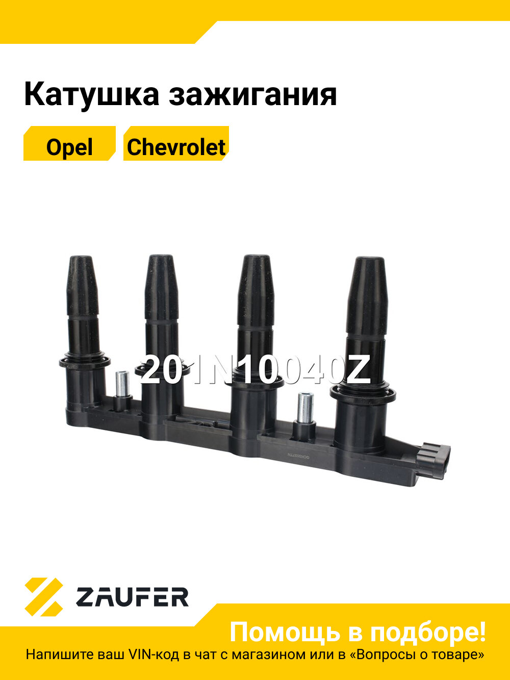 Катушка зажигания Opel Astra, Insignia, Zafira / Chevrolet Aveo, Cruze