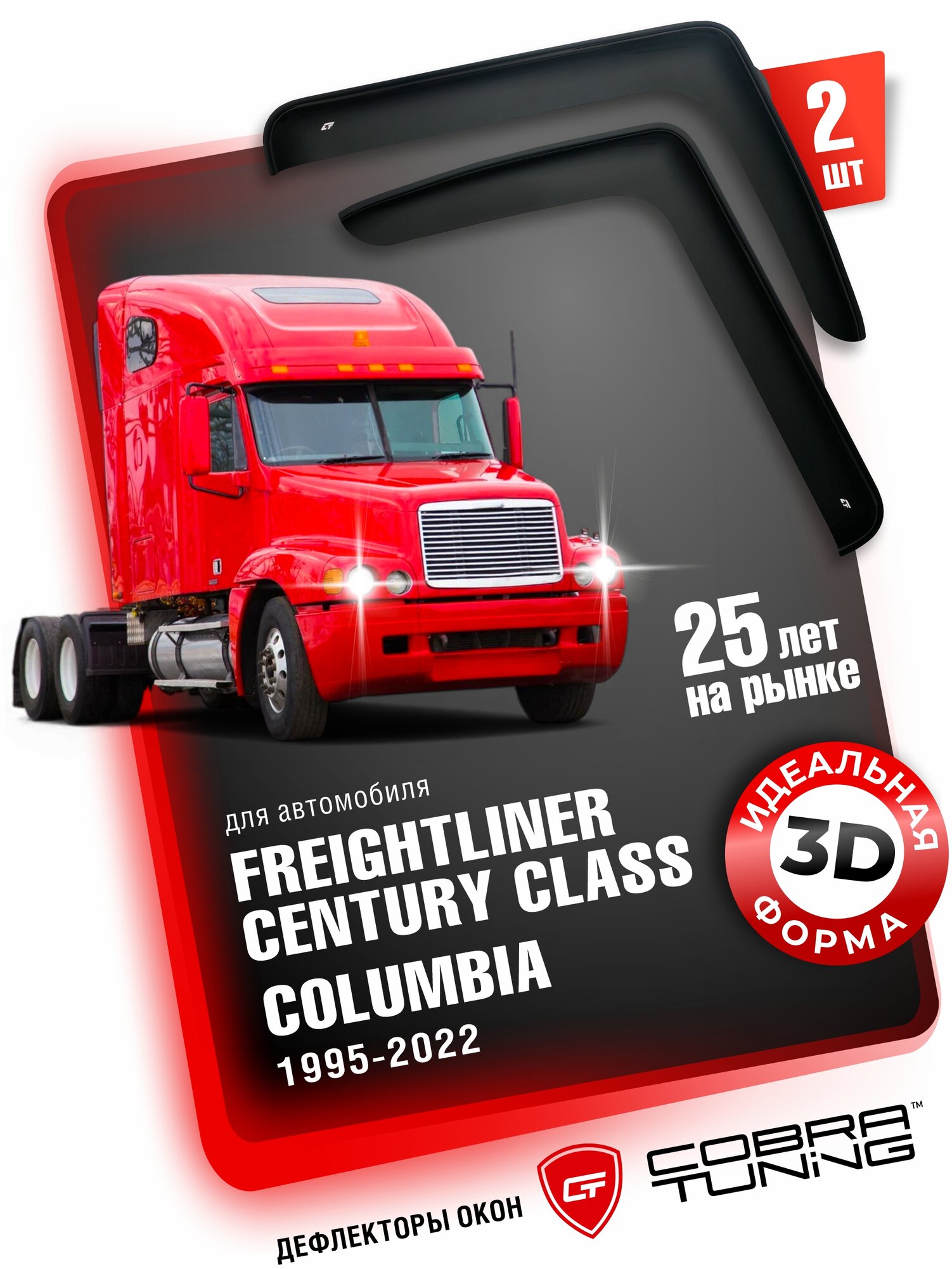 Дефлекторы боковых окон для Freightliner Century Class (Фредлайнер Сенчури Класс), Columbia (Коламбия) 1995-2022, ветровики на двери автомобиля, Cobra Tuning