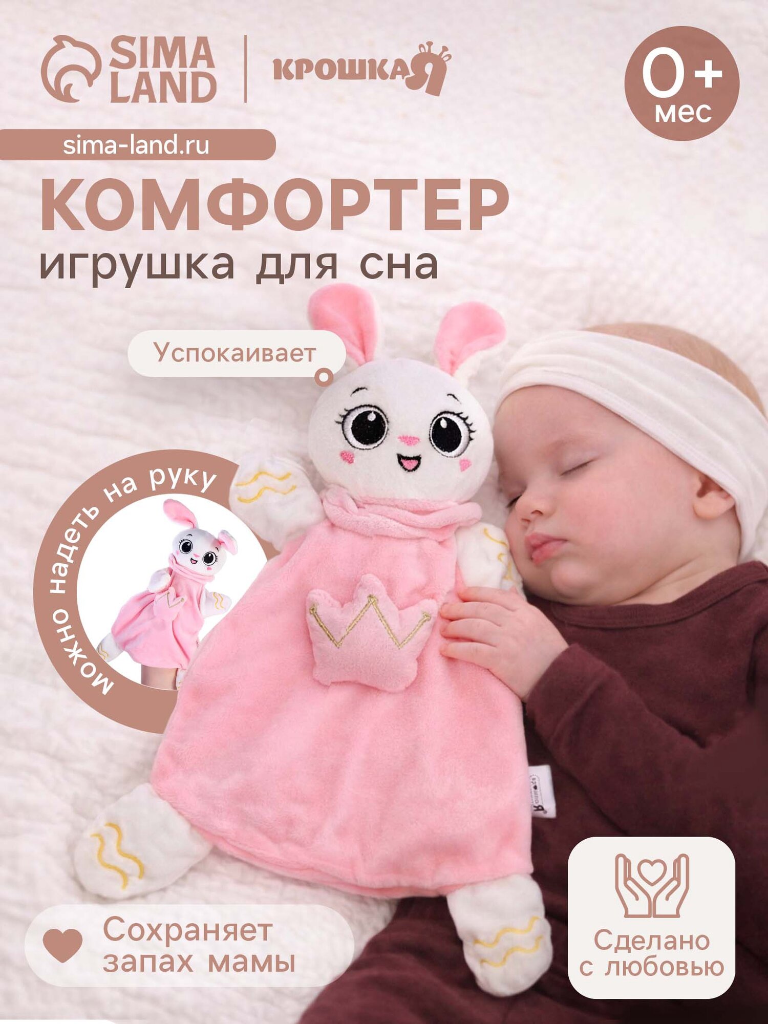 Мягкая игрушка, развивающий комфортер для сна Крошка Я «Зайчик», цвет розовый