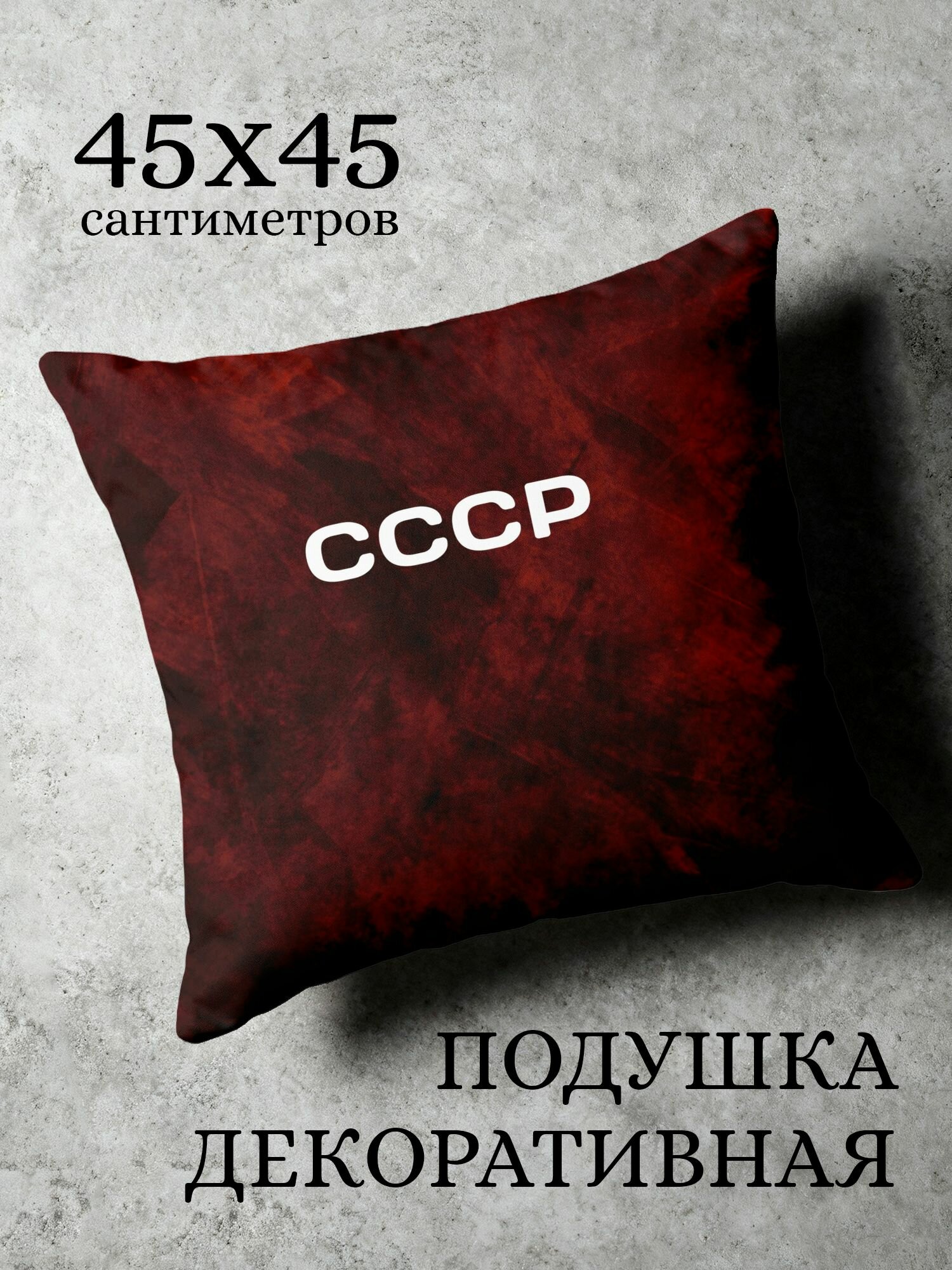 Подушка декоративная, 45x45см / СССР - Советский Союз Социалистических Республик