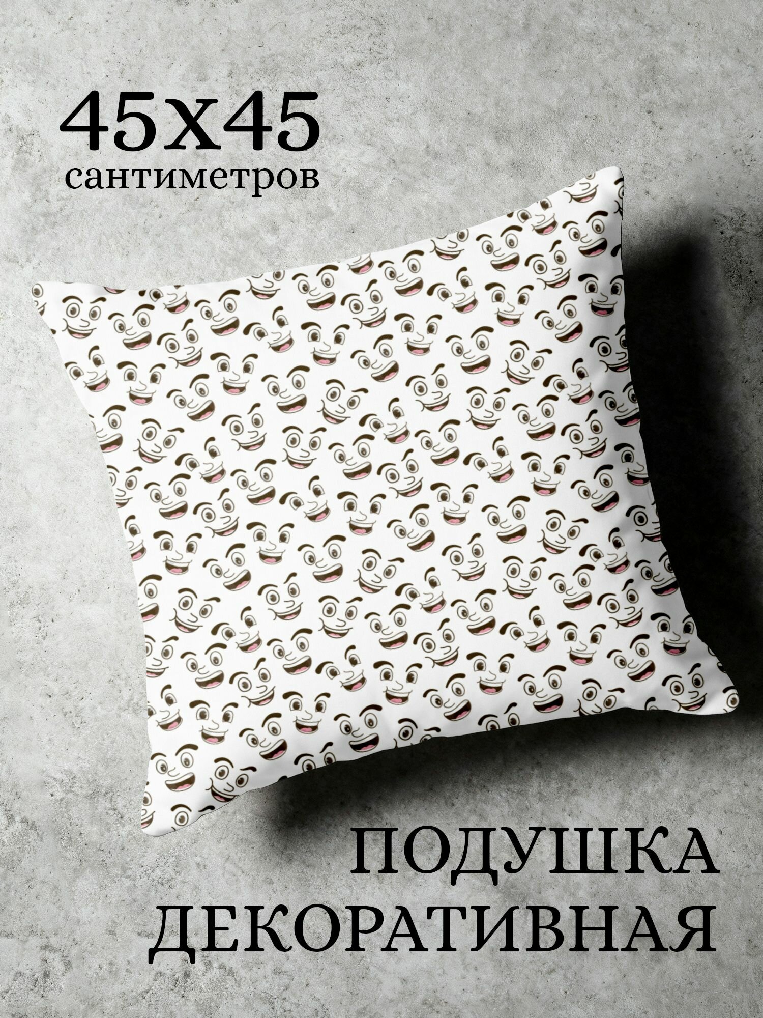 Подушка декоративная, 45x45см / Позитив смайлы и эмодзи / Популярные иллюстрации / Рожицы