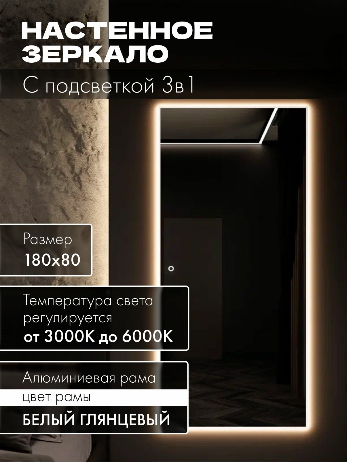 Зеркало настенное 180х80 см. белое с подсветкой сенсорное в алюминиевой раме интерьерное MOONRISE