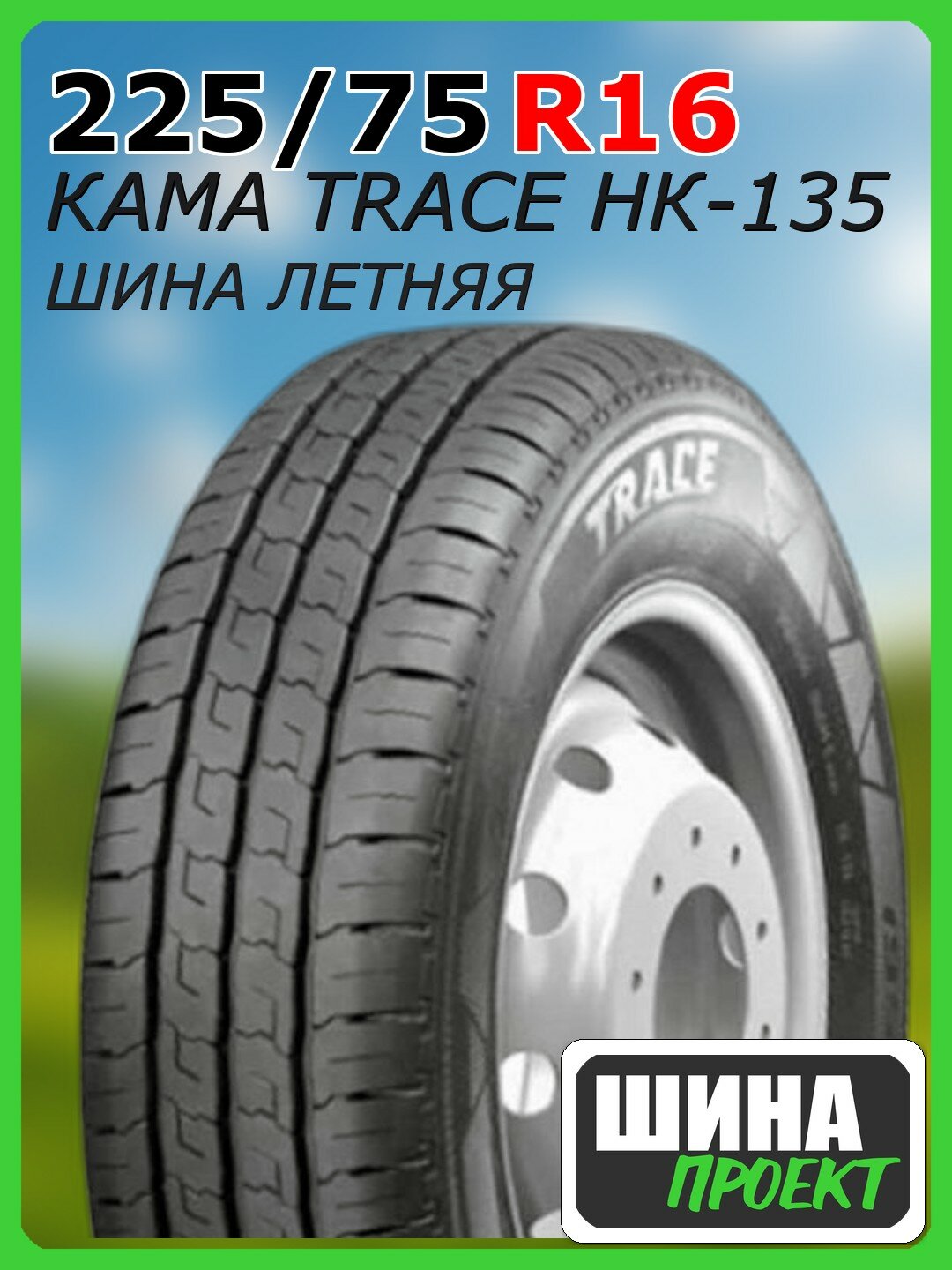 Шина летняя КАМА 225/75/16 R 121/120C TRACE НК-135 для легковых автомобилей 1210010