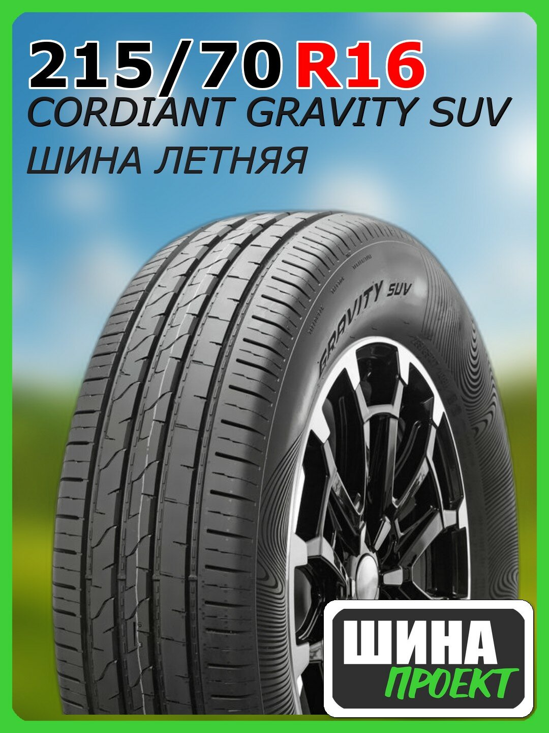 Шина летняя CORDIANT 215/70/16 H 104 GRAVITY SUV для легковых автомобилей 1458857570
