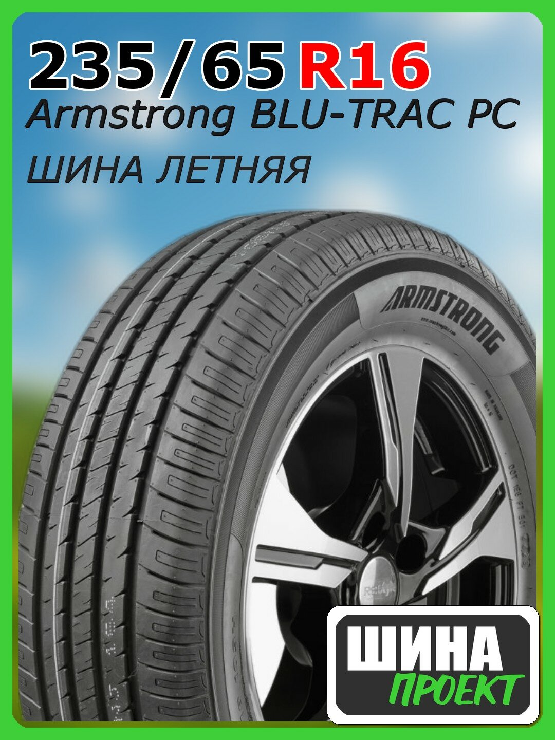 Шина летняя Armstrong 235/65/16 H 103 BLU-TRAC PC для легковых автомобилей 1200043064
