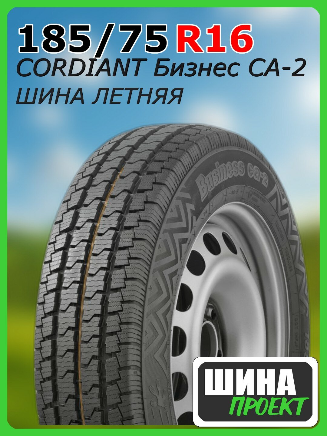 Шина летняя CORDIANT 185/75/16 Q 104/102C Бизнес CA-2 для легковых автомобилей 732057633