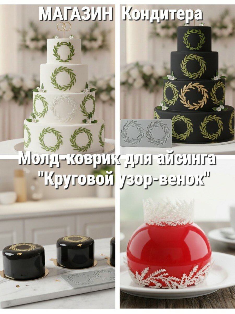 Молд-коврик для айсинга "Круговой узор-венок" для гибкого айсинга