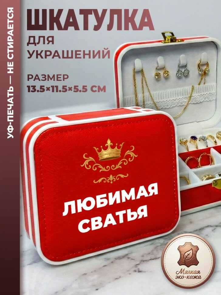 Шкатулка для украшений "любимая сватья" красная