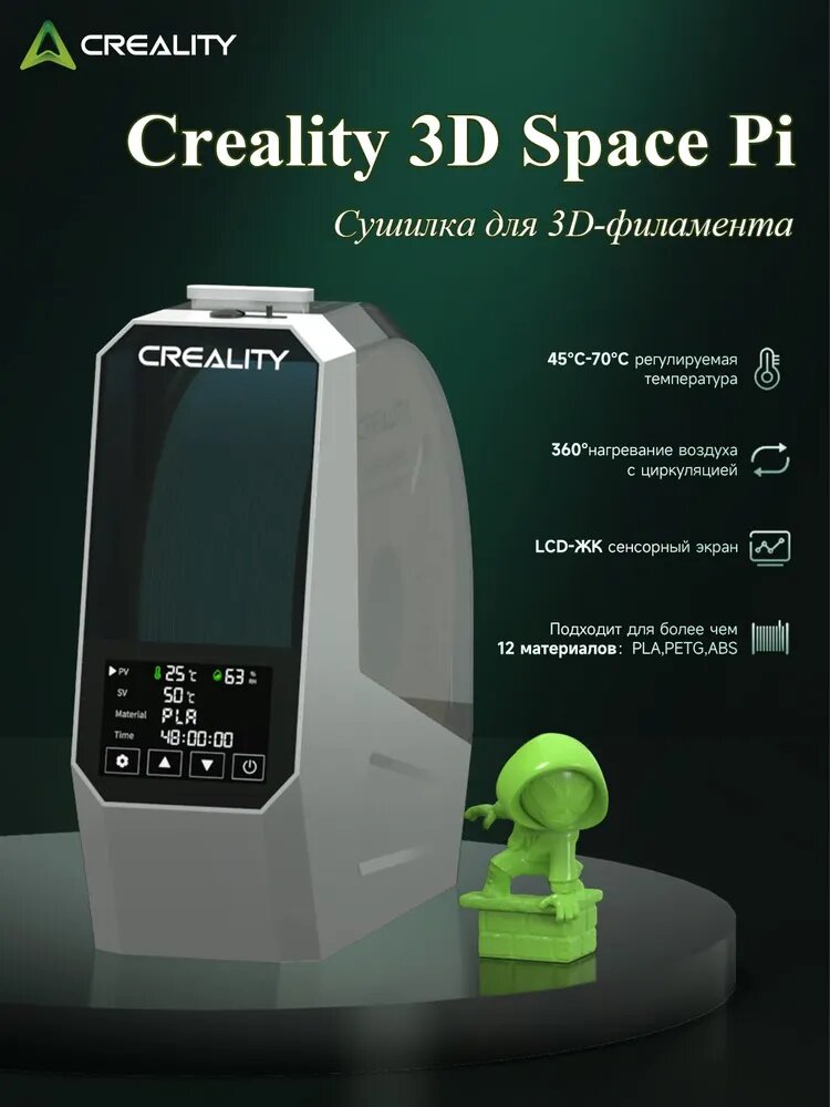Сушилка Creality 3D Space Pi для 3D-филамента, 1 катушка, для ABS, PLA, PETG