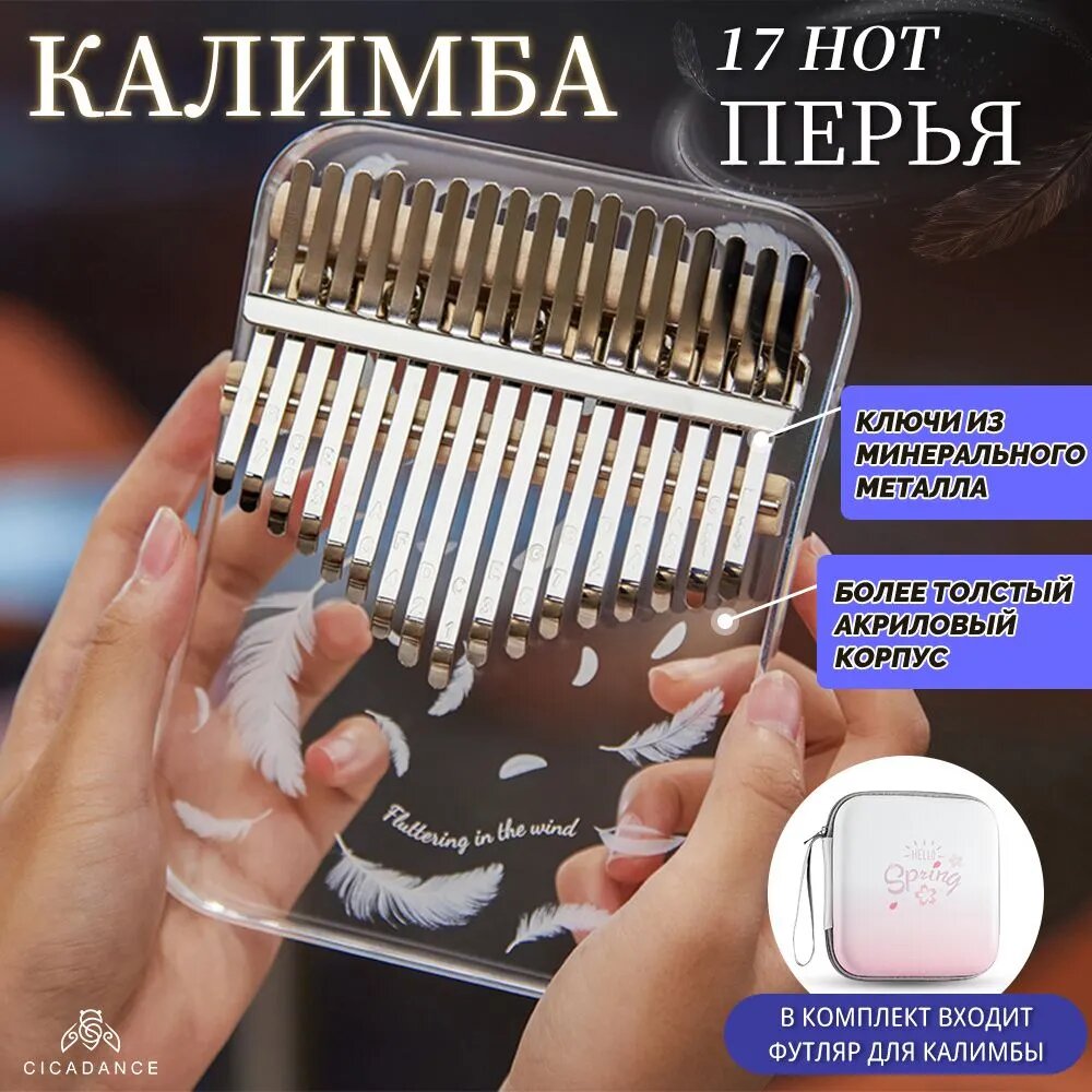 Калимба 17 нот акриловая прозрачная с шелкографией в подарочном кейсе набор с книгой песен