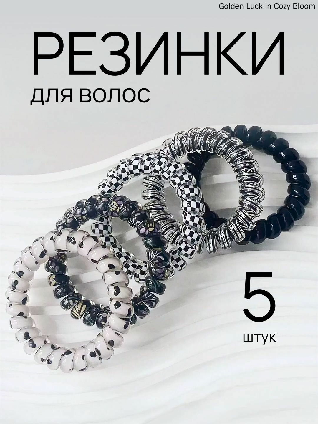 Резинки для волос спиральные, набор 5 шт, прочные, для хвоста и пучка