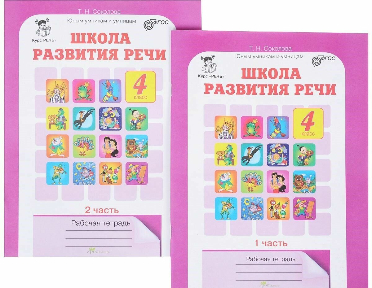 Соколова Т. Н. Школа развития речи 4 класс . Курс "Речь" (рабочая тетрадь) (комплект в 2-х ч.) Юным Умникам И Умницам росткнига 2022