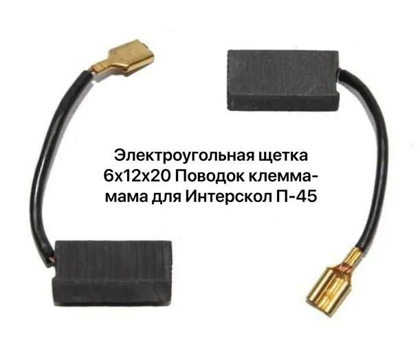 Угольные щетки для перфоратора Зубр SDS-max