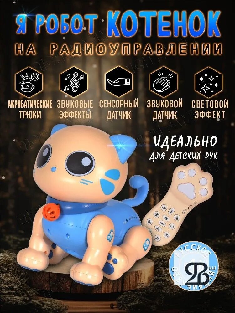 Радиоуправляемый робот-котенок с акробатическими трюками, звуковыми и световыми эффектами, сенсорным и звуковым датчиками