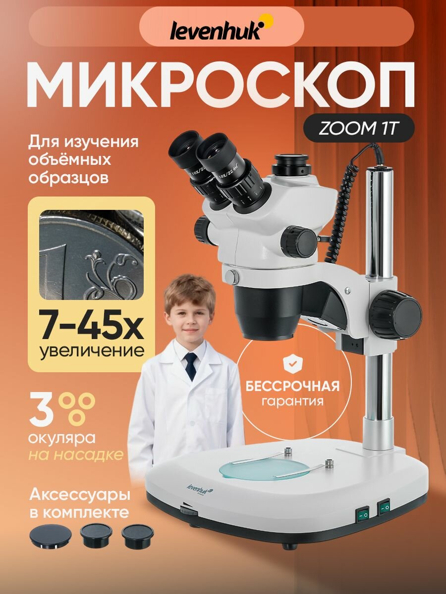 Микроскоп Levenhuk ZOOM 1T