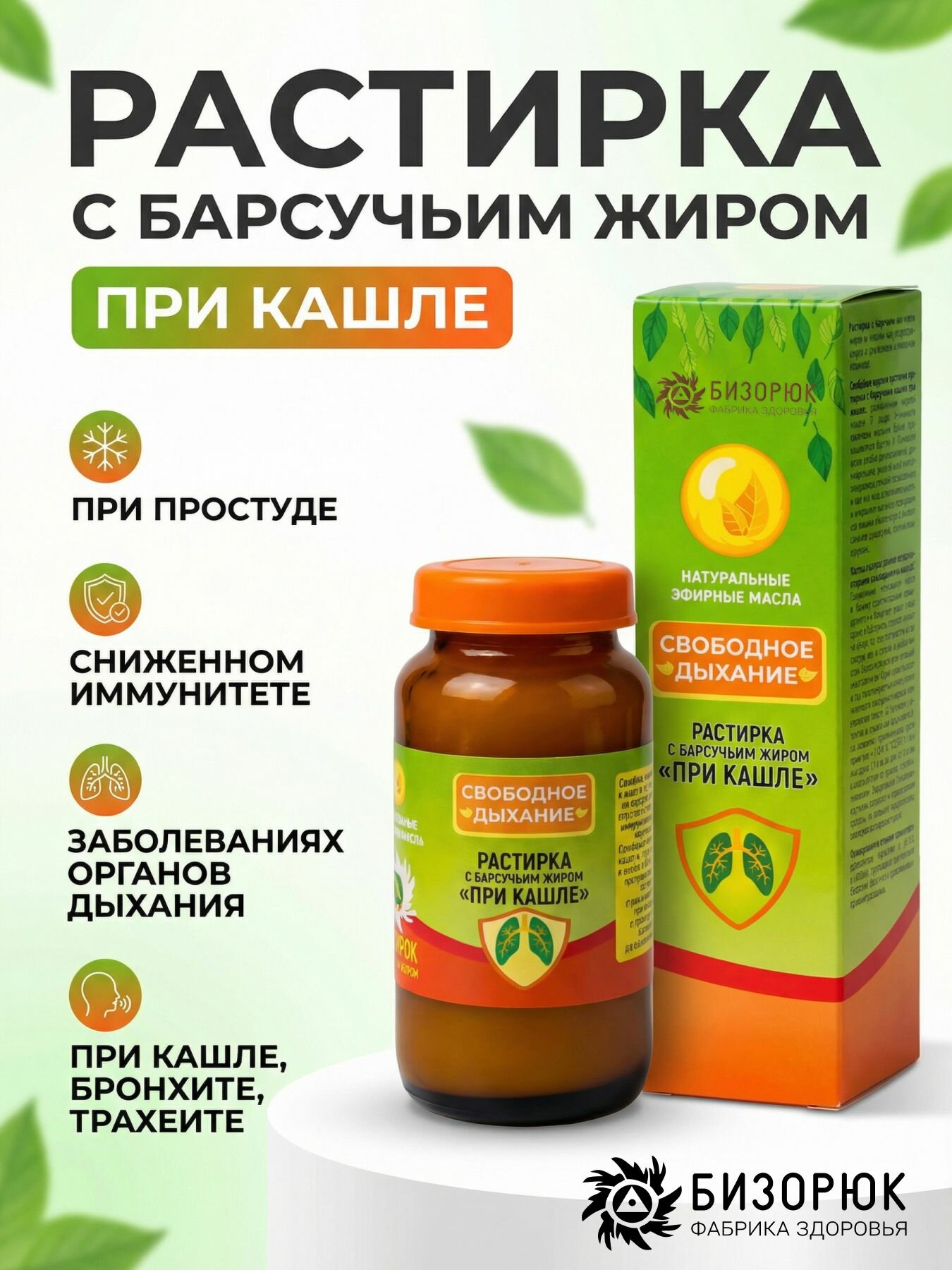 Растирка свободное дыхание с барсучьим жиром при кашле, мазь от простуды