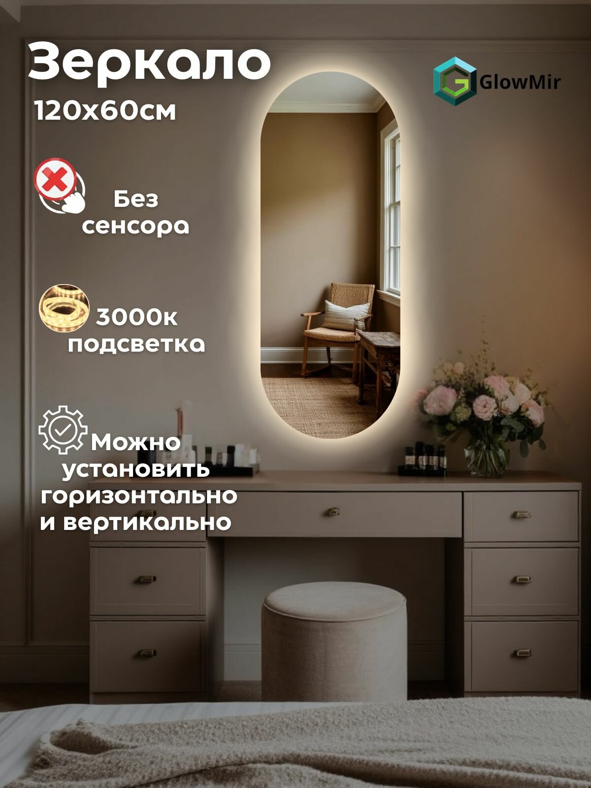 Зеркало настенное капсула с подсветкой 120х60 см без сенсора
