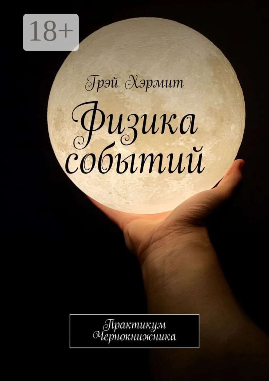 Физика событий. Практикум Чернокнижника [Цифровая книга]