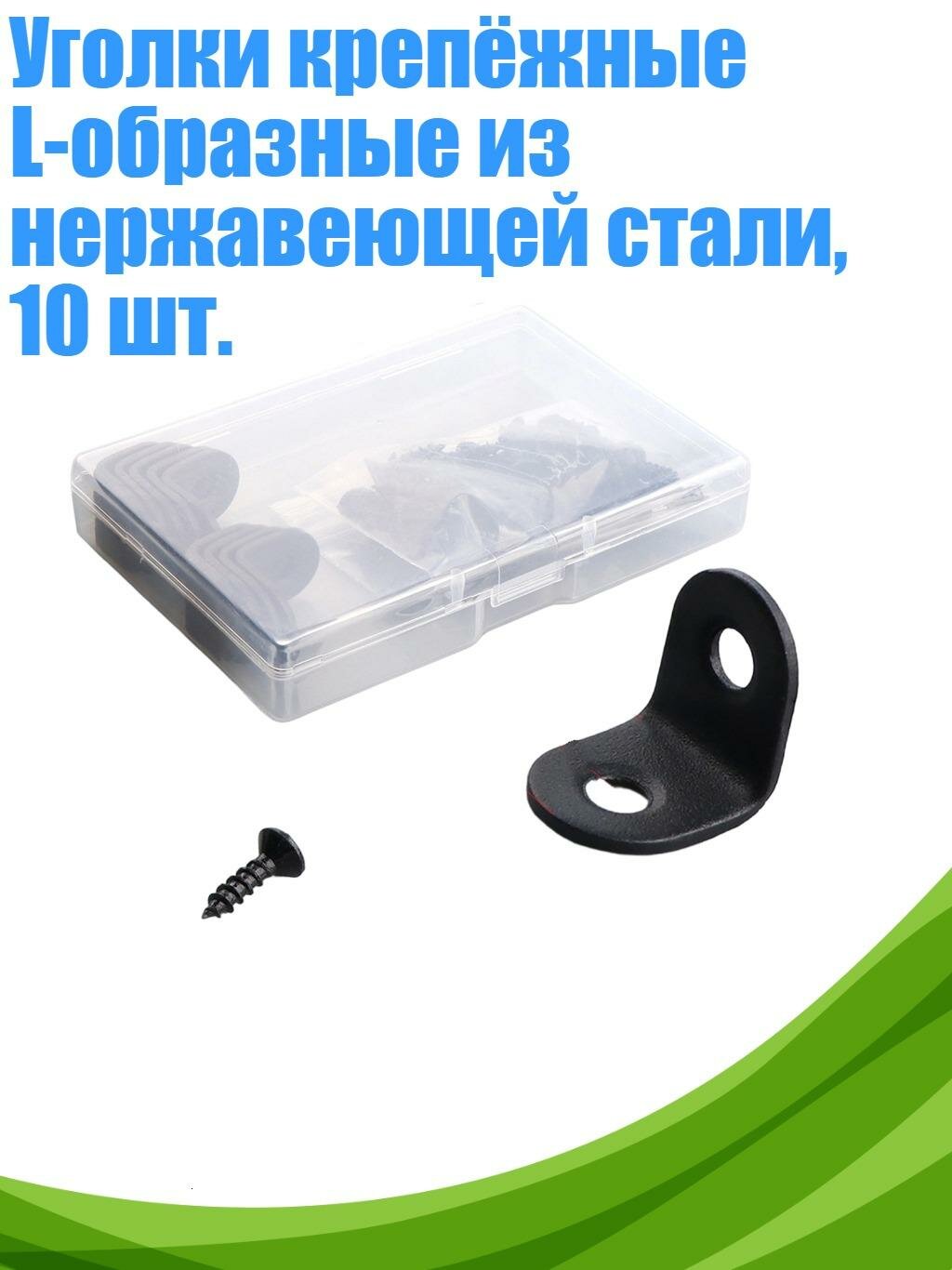 Уголки крепёжные L-образные из нержавеющей стали, 10 шт, 30
