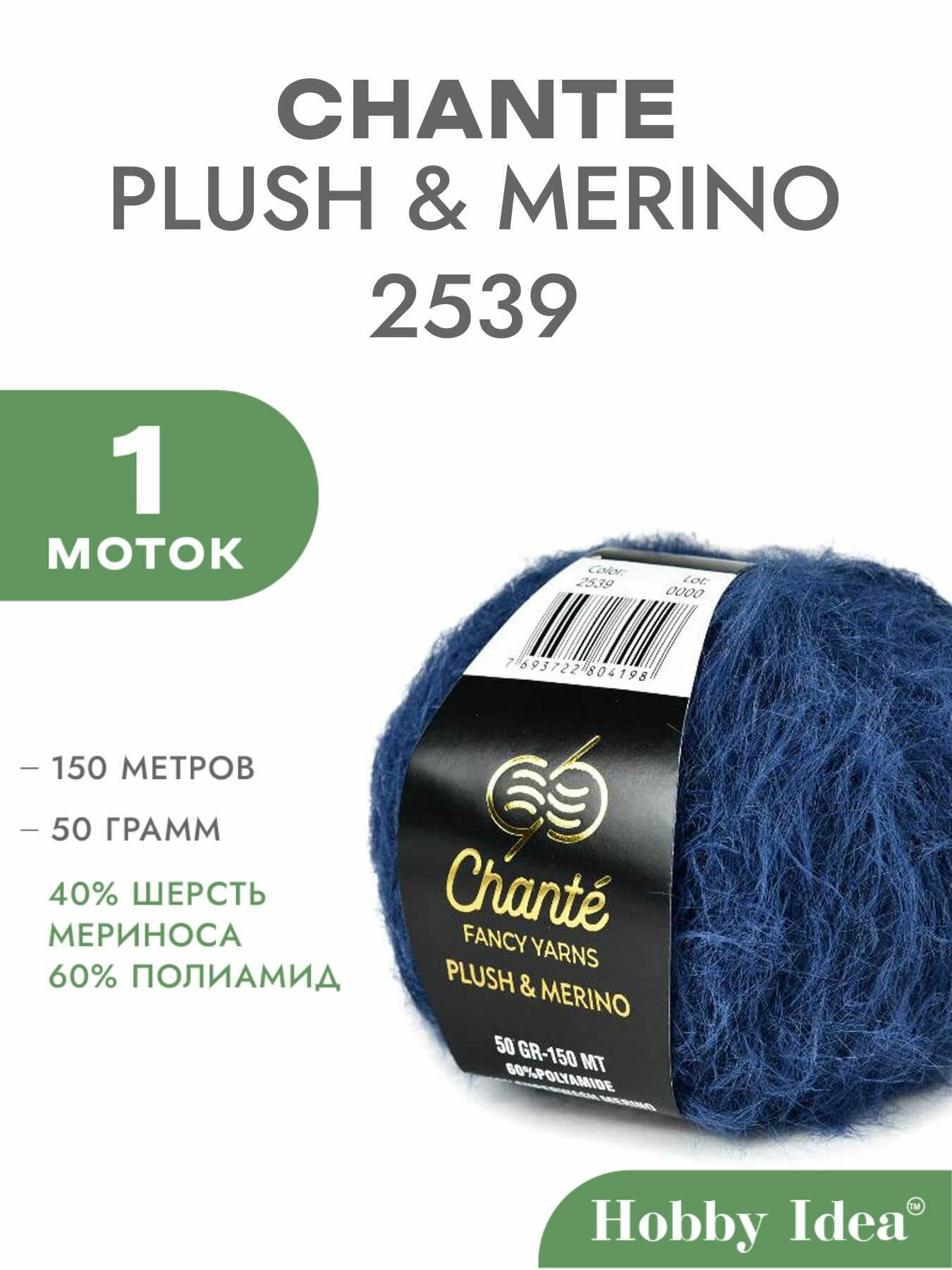 Пряжа Chante Plush & Merino2539 Синий 1 моток (Нитки пушистые Шантэ Плюш и Мерино)
