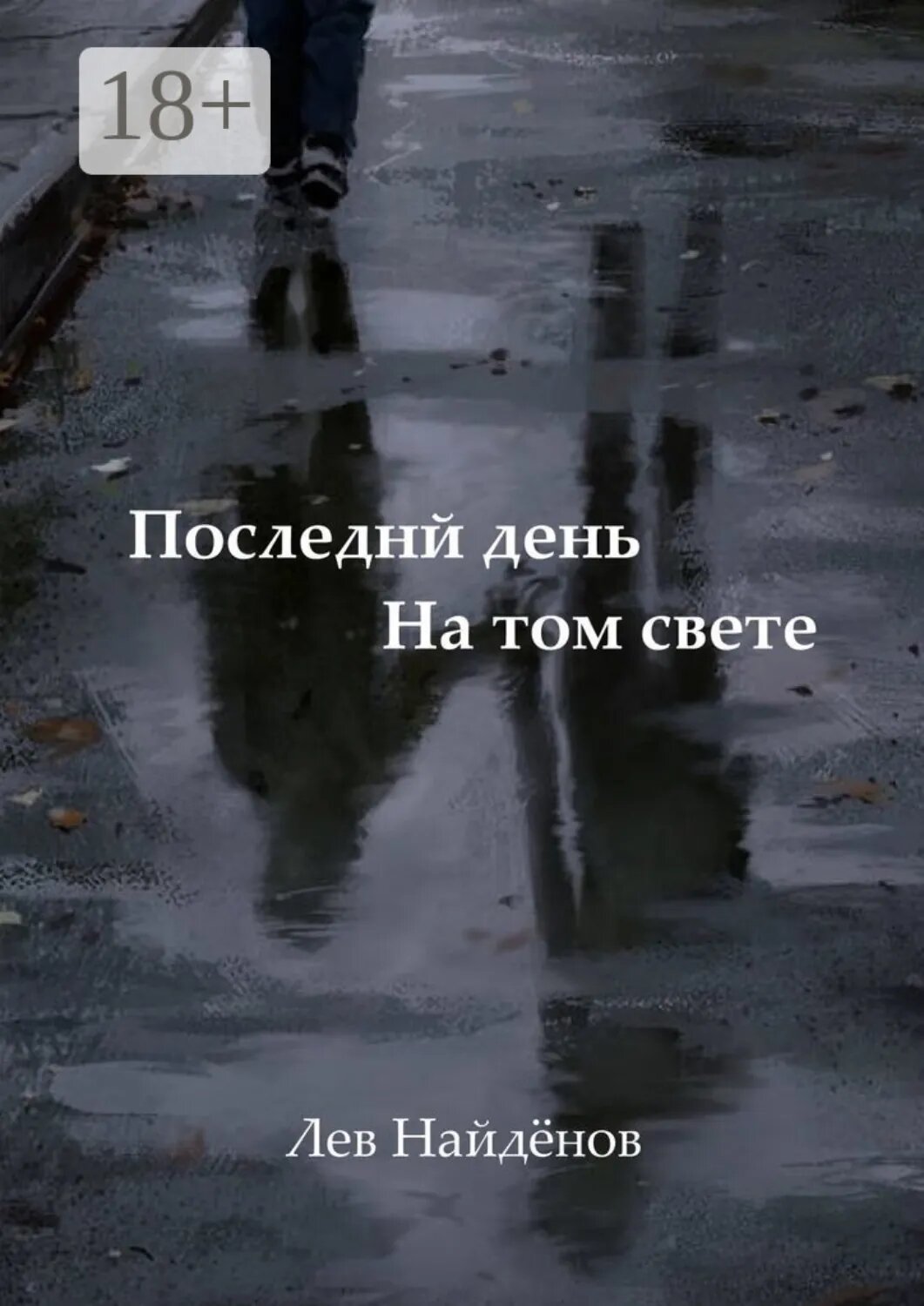 Последний день на том свете. Между живым и любимым… [Цифровая книга]