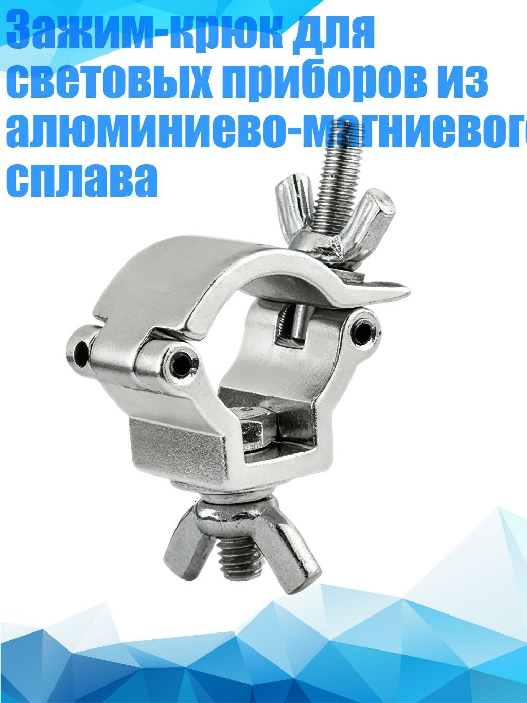 Зажим-крюк для световых приборов из алюминиево-магниевого сплава, Серебро - Мать-бабочка Вер