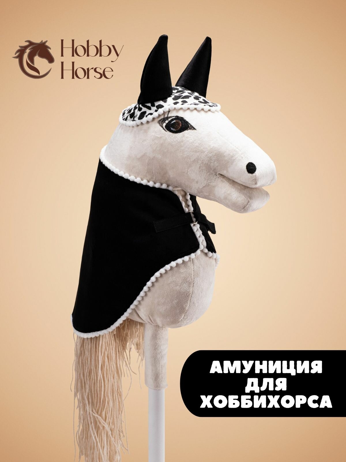 Амуниция для хоббихорса