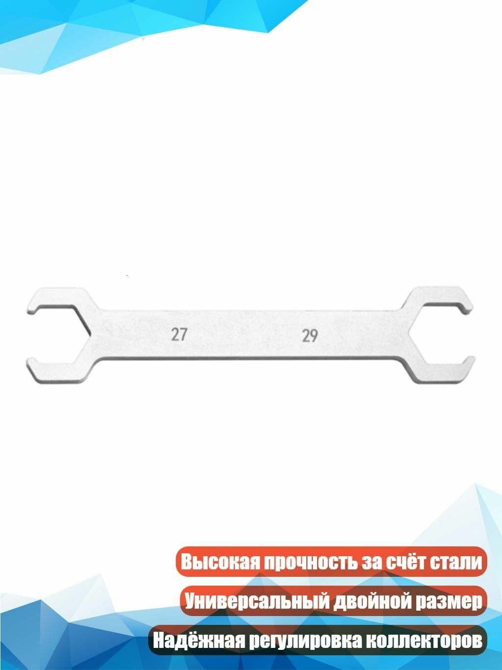 Двусторонний ключ для коллектора подогрева пола, - 27 и 29 мм