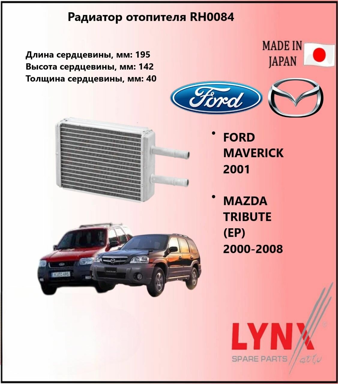 LYNXauto Радиатор отопителя форд маверик / FORD MAVERICK 2001-2004, мазда трибьют / MAZDA TRIBUTE (EP) 2000-2008 RH0084