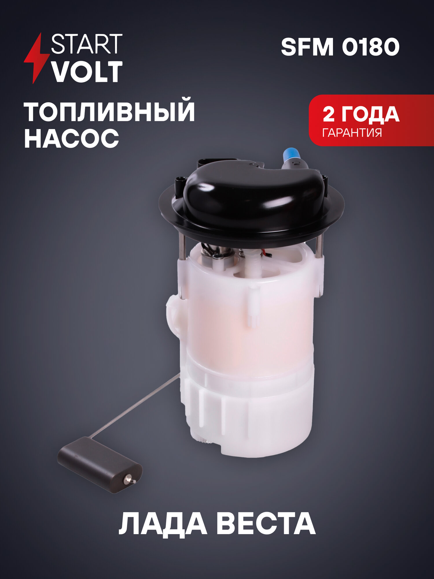 Модуль топливного насоса для автомобилей Лада Vesta (15-) 1.6i 3,8 бар SFM 0180 StartVolt