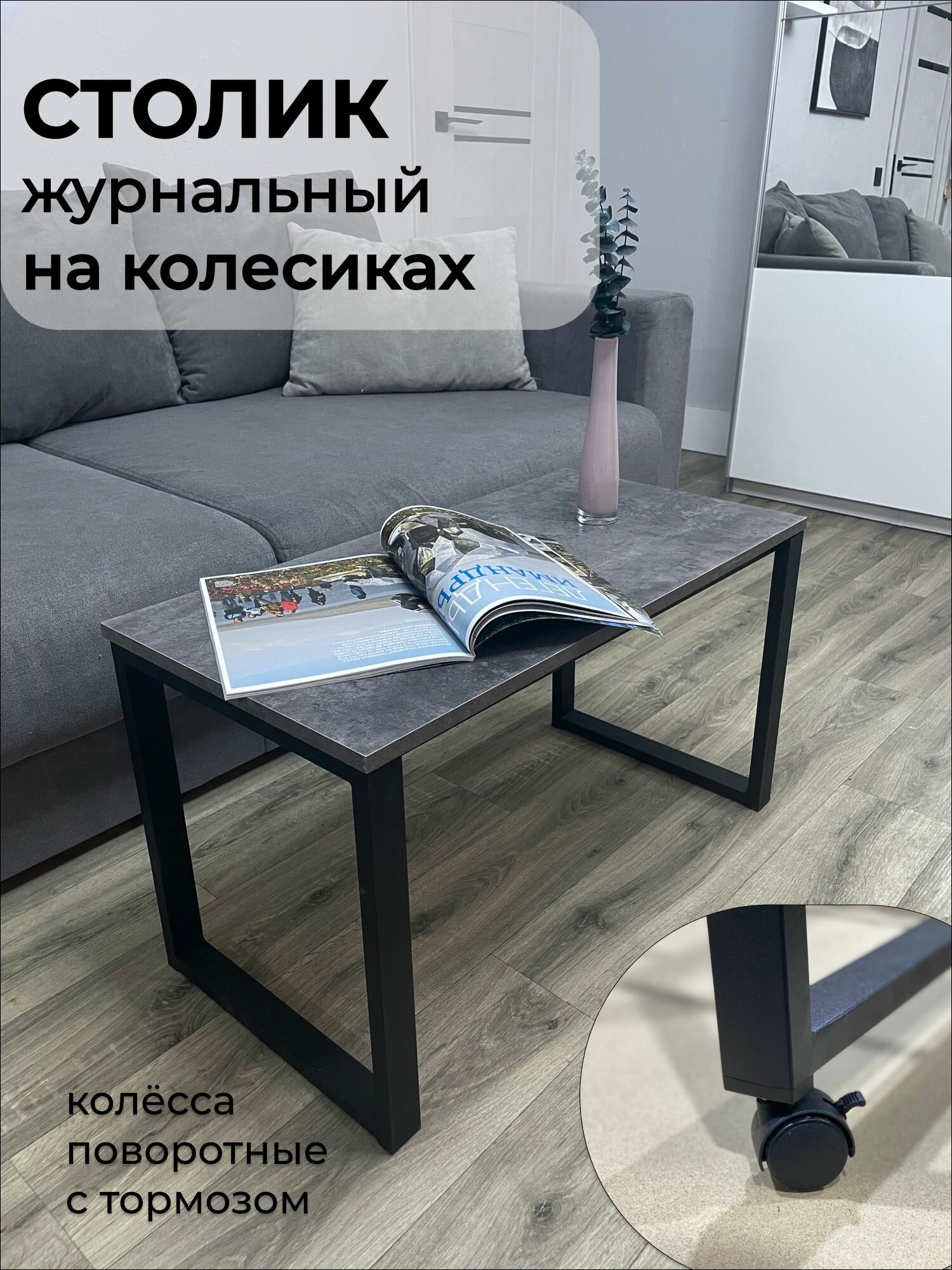 Журнальный столик с колесиками на металлическом каркасе