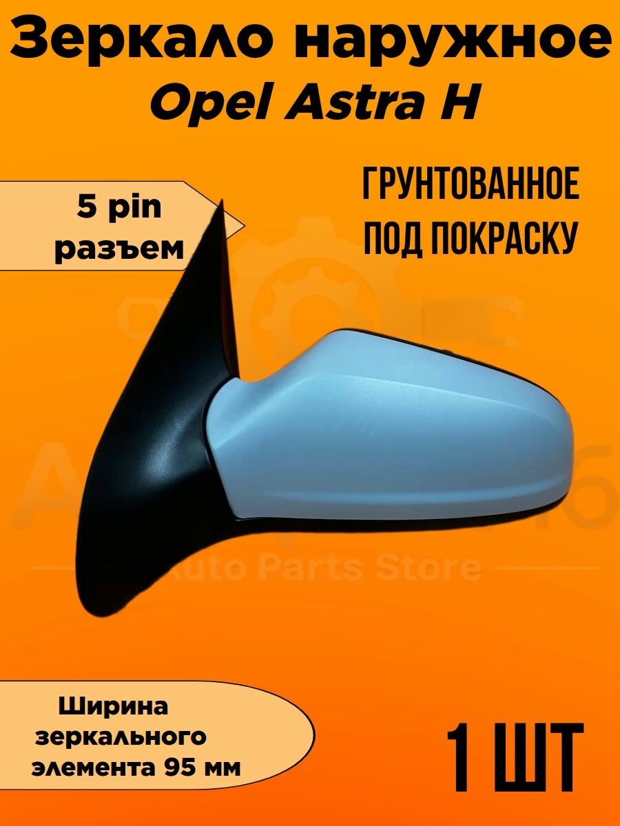 Зеркало наружное заднего вида левое 5pin, электрорегулировка, обогрев, под покраску Опель Астра АШ, Opel Astra H. Аналог, Испания