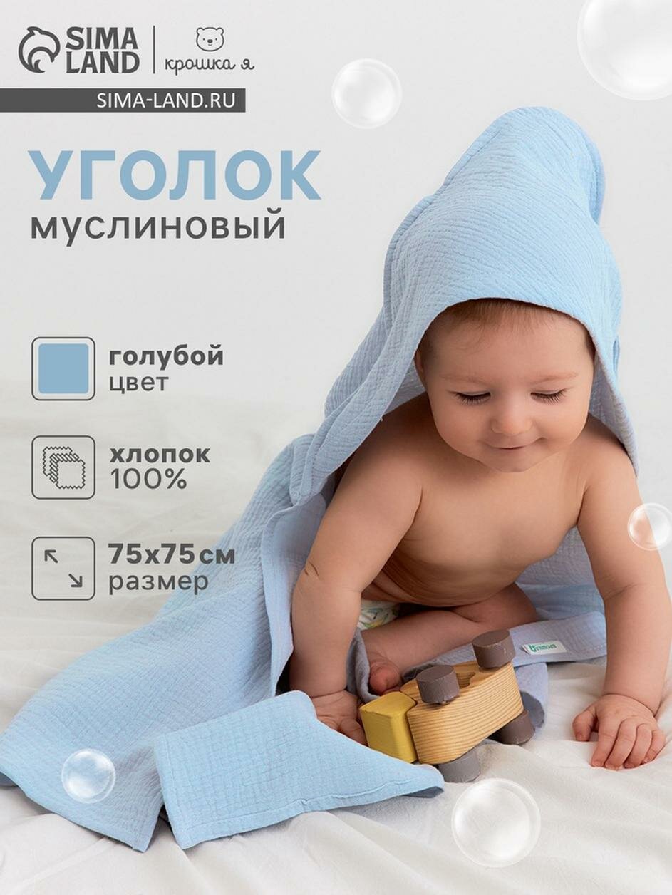 Полотенце-уголок муслиновый Крошка Я 75*75 см, голубой, хл.100%, 120 гр/м2