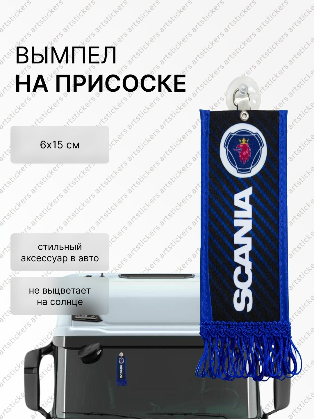 Вымпел "SCANIA" двусторонний на присоске, ткань, аксессуар для авто, 6х15см