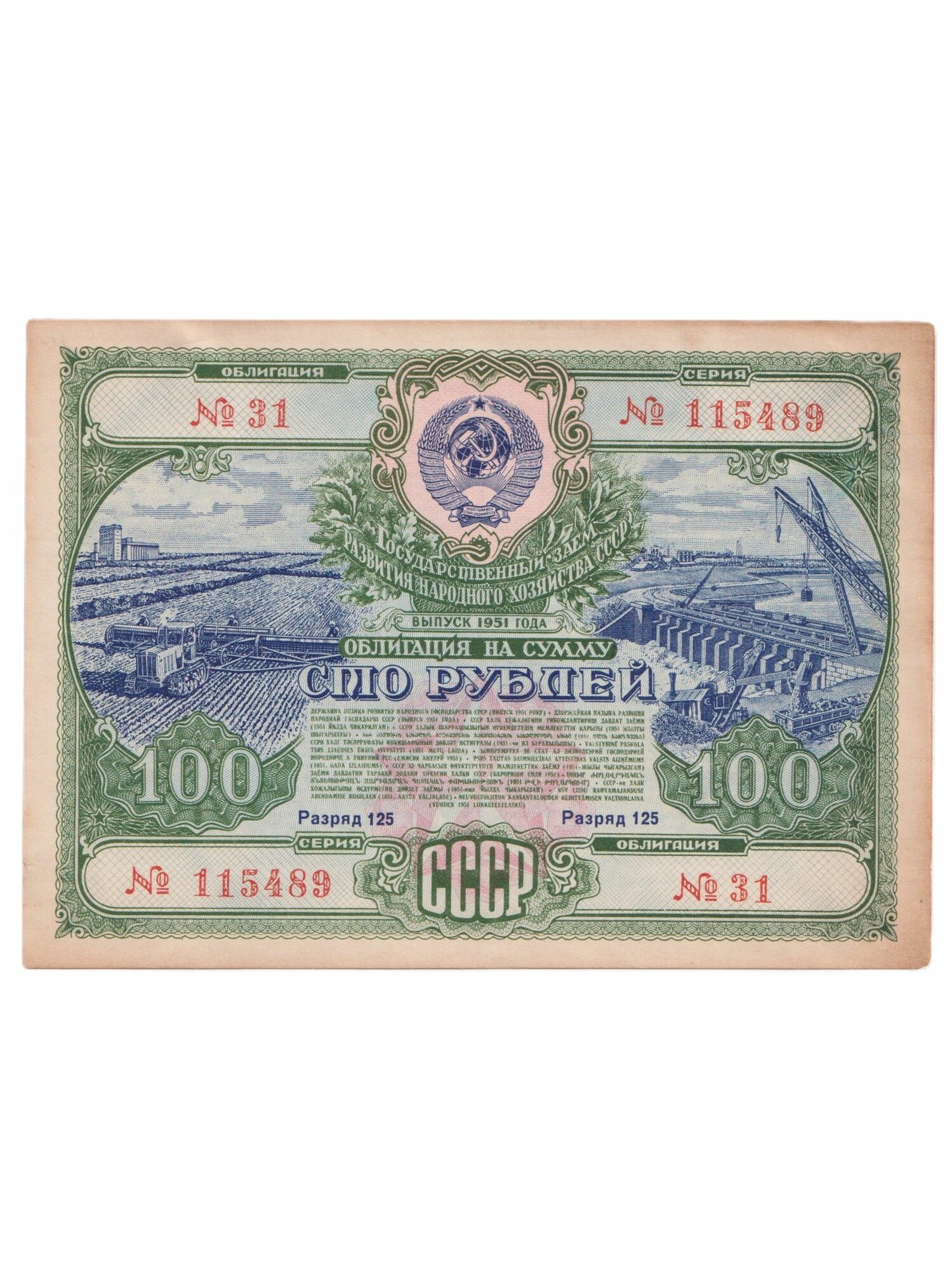 Подлинная облигация СССР 100 рублей 1951 год