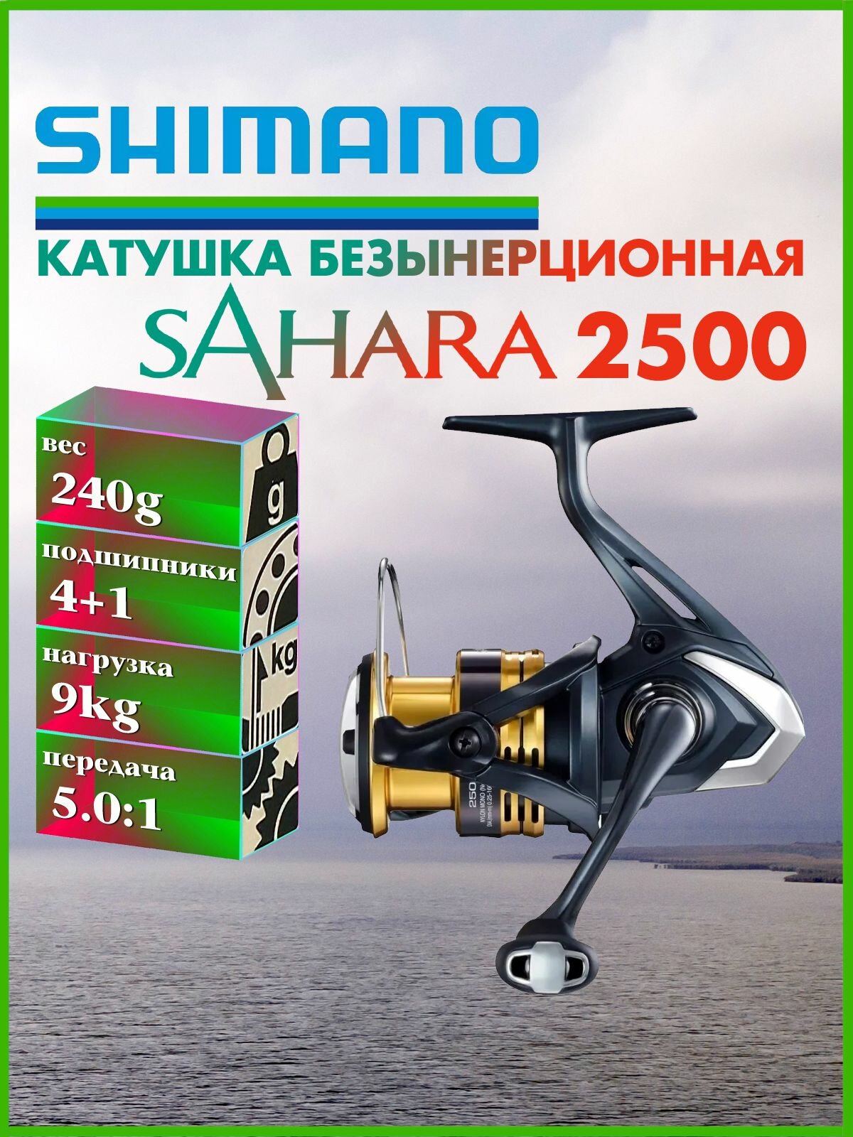 Катушка для спиннинга SHIMANO 22 SAHARA 2500