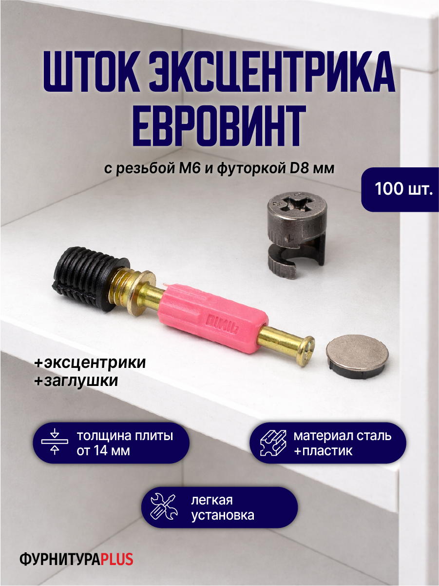 Шток эксцентрика евровинт с резьбой М6 и футоркой J6-8 (100 штук) + эксцентрики 100 шт+ заглушки никель 100 шт