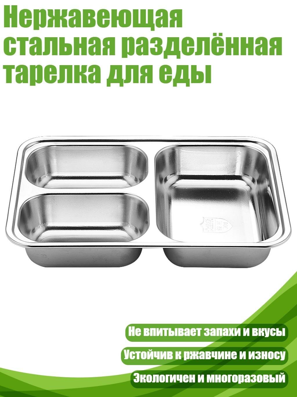 Нержавеющая стальная разделённая тарелка для еды, Серебро - Маленькая глубокая тройная решетка