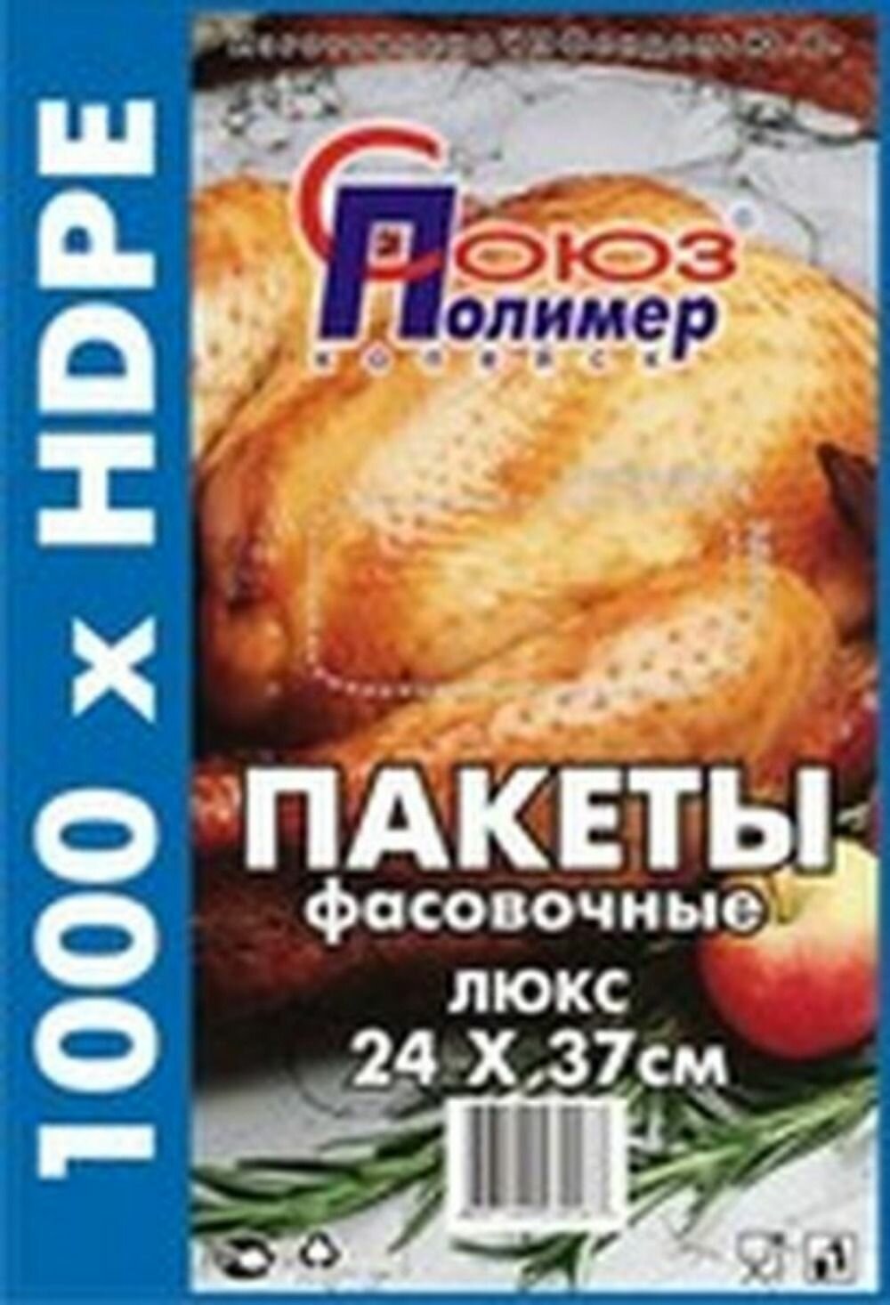 Пакеты фасовочные Союз-Полимер Люкс. для продуктов, полиэтиленовые, 240х370 мм, толщина 10 мкм, 1000 шт
