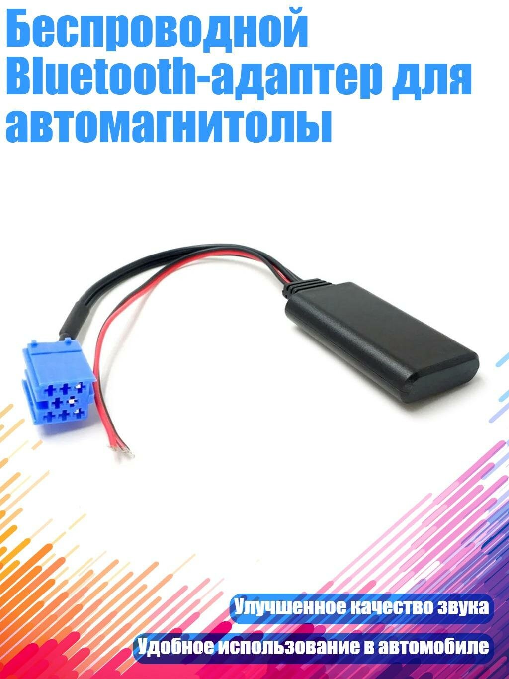 Беспроводной Bluetooth-адаптер для автомагнитолы, без микрофона
