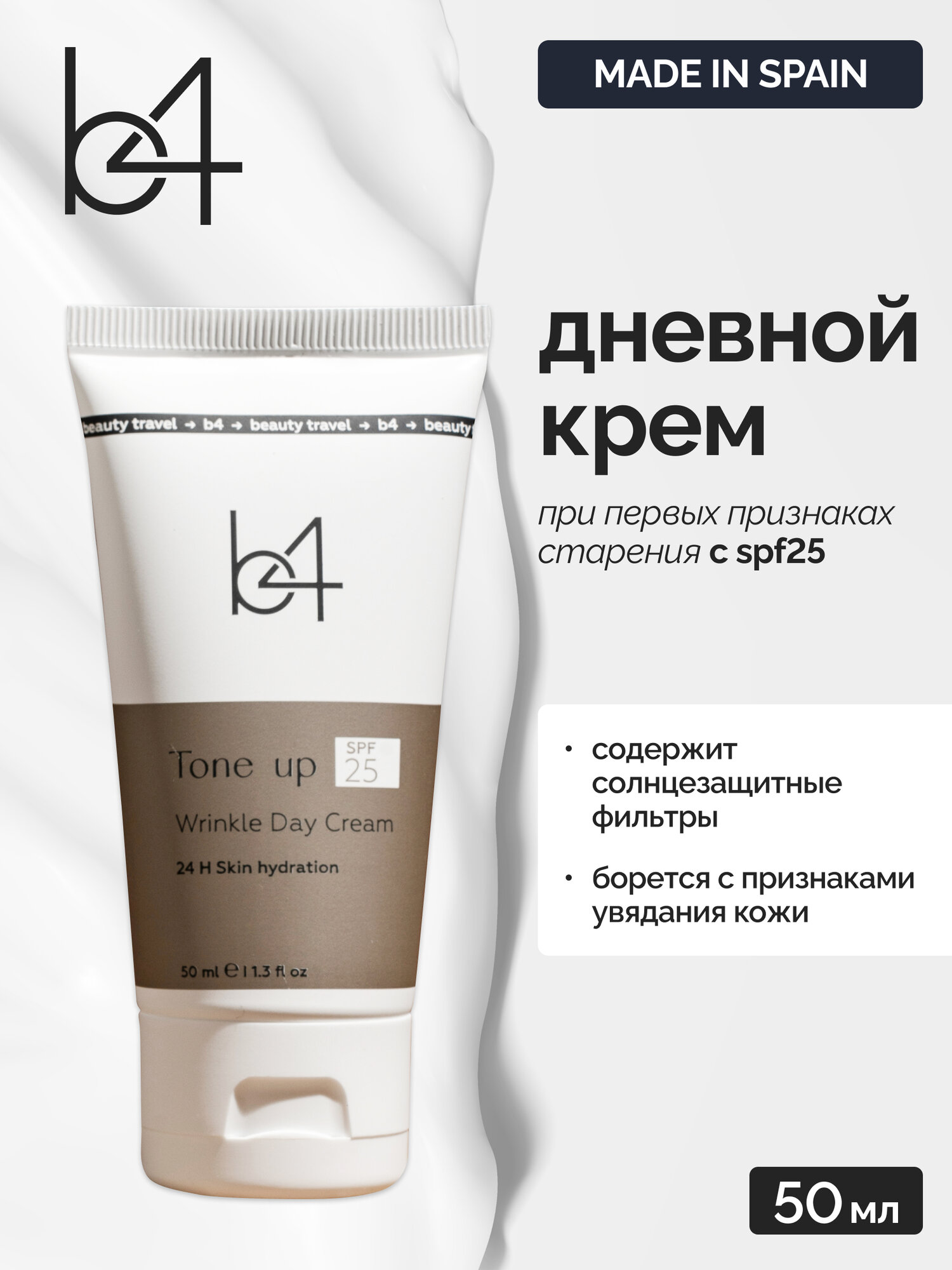 B4 Tone-up крем дневной тонизирующий при первых признаках старения SPF 25, 50мл