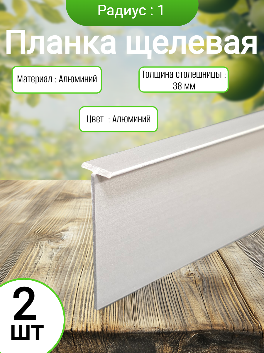Щелевая планка для столешницы шириной 38мм, радиус R=1, 2 шт.